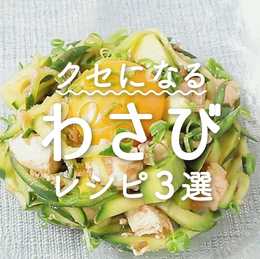 Kurashiru: ピリッとした辛さがアクセント！「わさび」レシピ3選 ①『簡単 ささみとアボカドのわさびユッケ風』 調理時間：10分 費用 ...