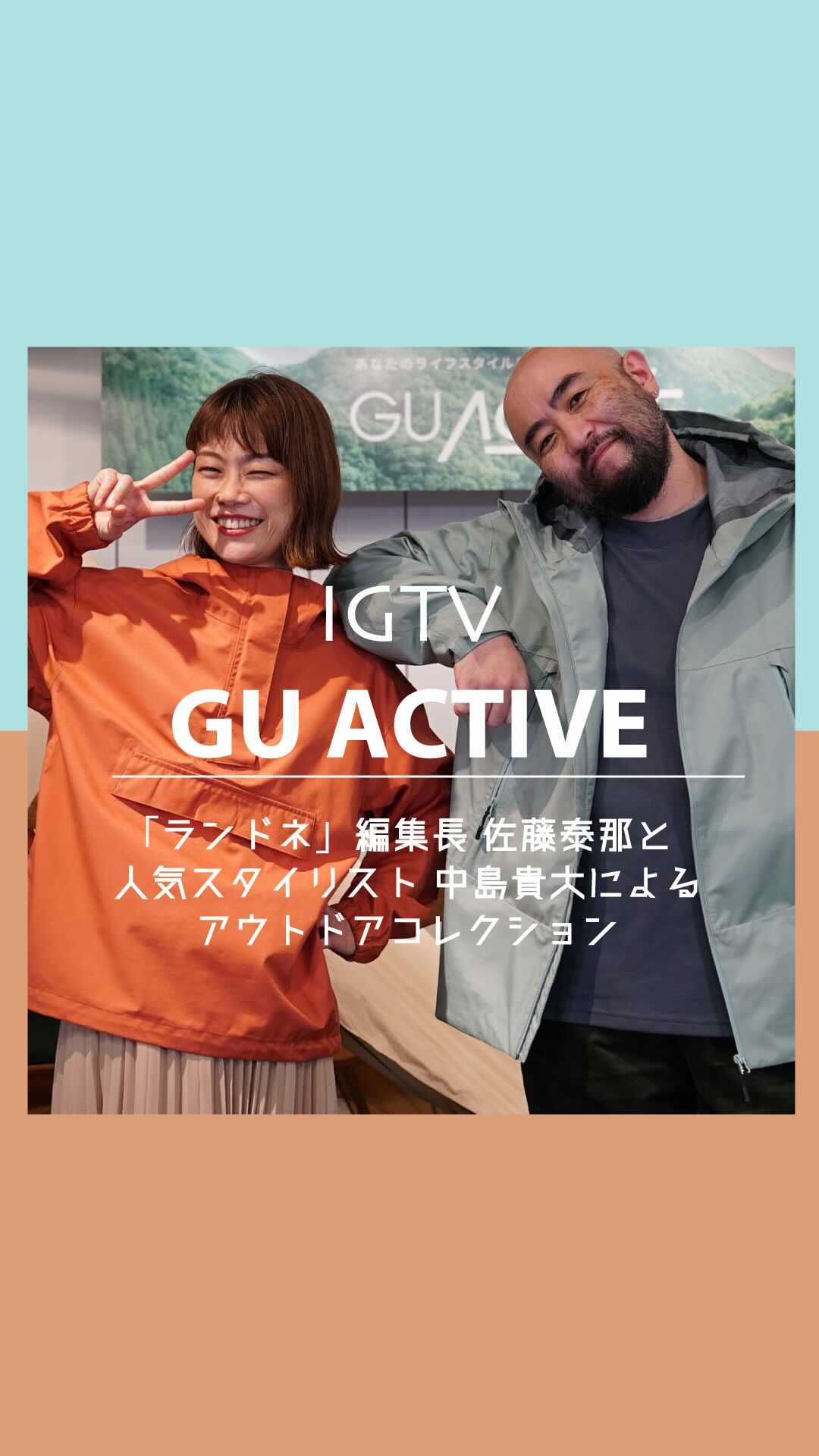 GU For All: アウトドアマガジン『ランドネ』編集長佐藤泰那さんスタイリスト中島貴大さんがGU LIVE STATIONに登場GU ACTIVEを中心に、キャンプ等のアウトドア ...