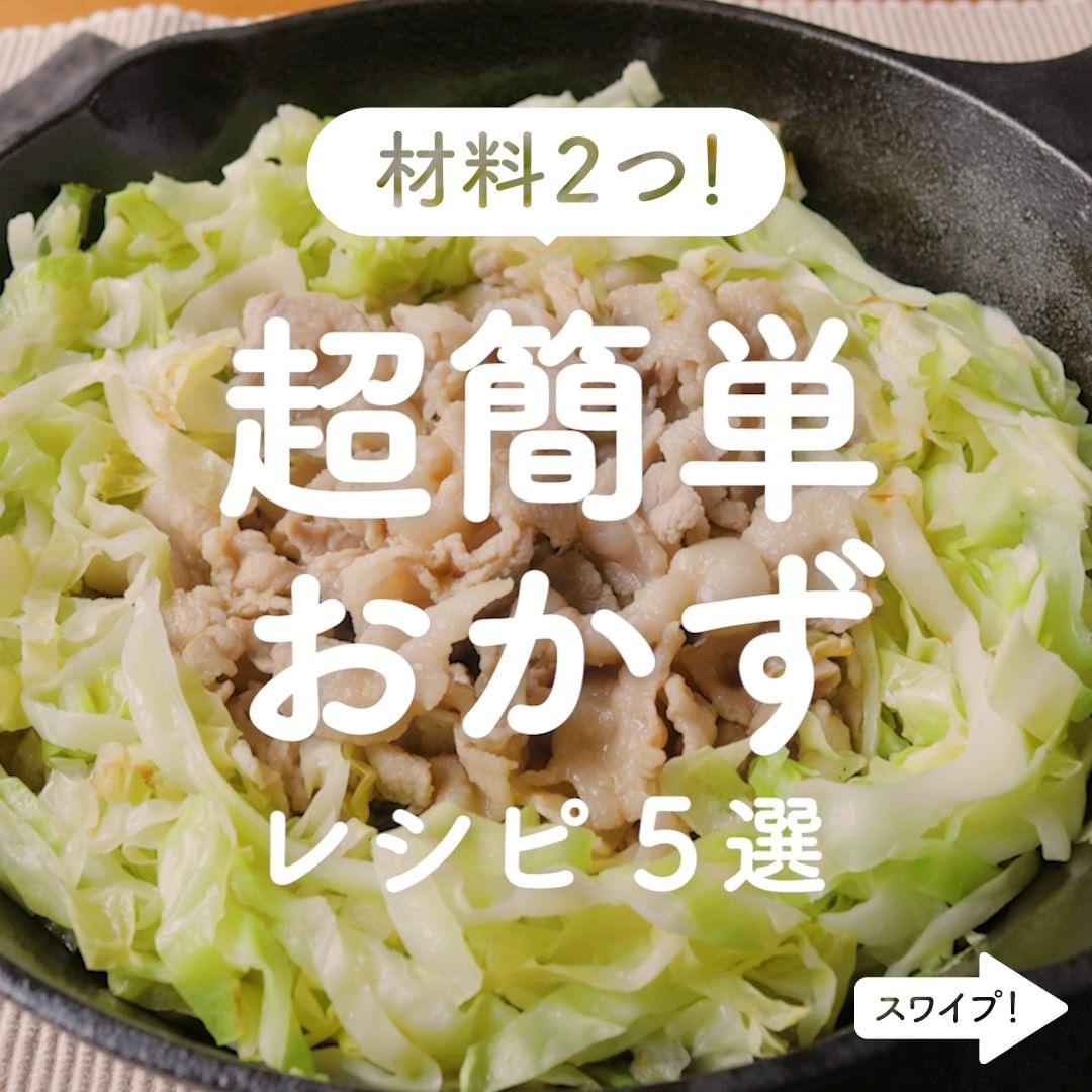 Kurashiru: 食材2つでOK！ 「超簡単おかず」レシピ5選 . ———————————————————— アプリ(無料/登録なし)のダウンロードは @kurashiru - Ciao ...