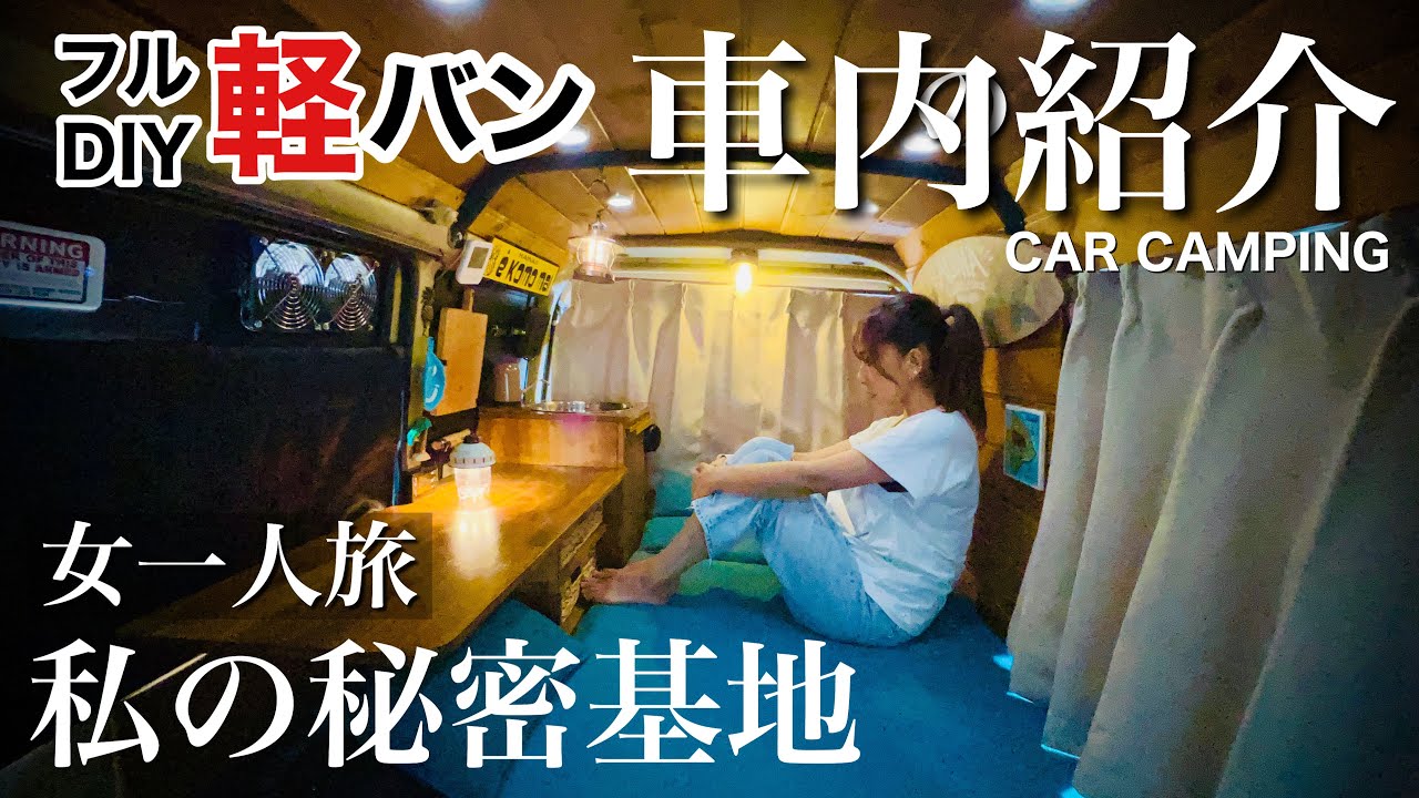 【女一人車中泊 車内の実態】軽自動車での車中泊を快適に過ごすためにフルDIYしました。外観は全塗装、車内にはキッチンや換気扇などを装備 ...