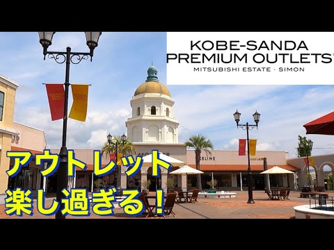 最大80%オフのセール中！神戸三田プレミアムアウトレットを散策！Sale up to 80% off! Walk around Kobe ...