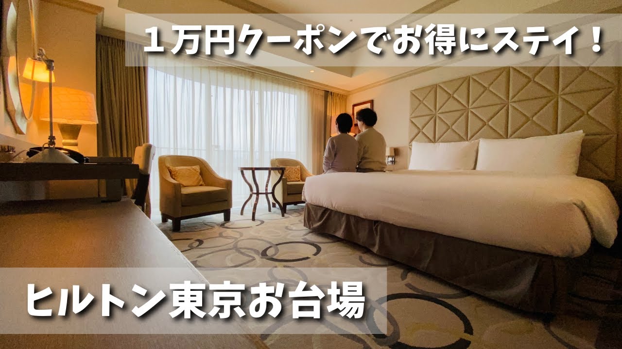 【ヒルトン東京お台場】お部屋ツアー＆豪華朝食ビュッフェレビュー！30代夫婦の宿泊記録！ - Ciao Nihon