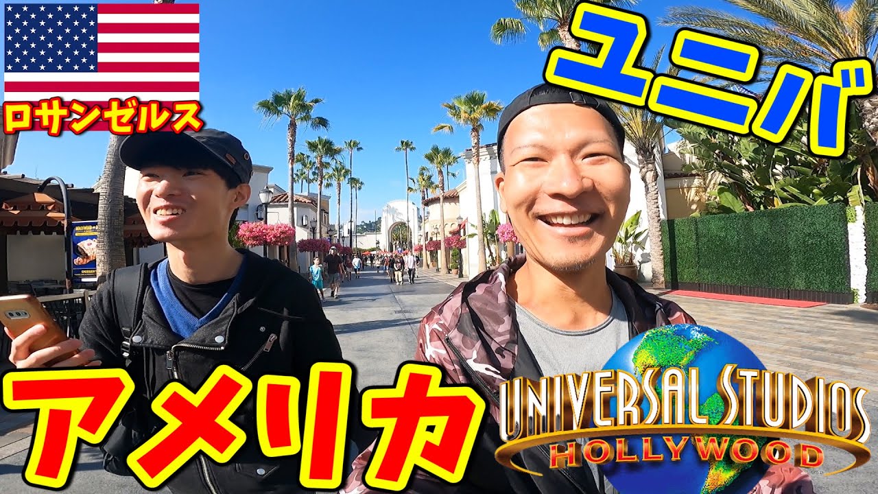 【本場アメリカ】ユニバの全アトラクション制覇!ユニバーサルスタジオハリウッド〖ロサンゼルス〗Universal Studio ...