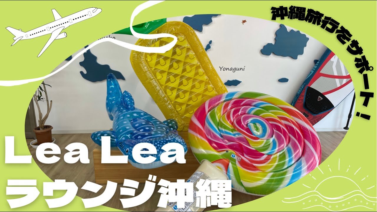 【沖縄県・那覇市】沖縄に着いたらまずはLeaLeaラウンジ沖縄へ♪ - Ciao Nihon