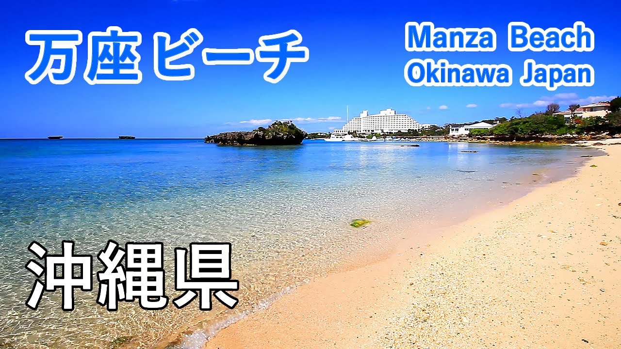 沖縄県 万座ビーチと万座毛 沖縄随一のビーチリゾート！ / Manza Beach and Manzamou ( Okinawa, Japan ...