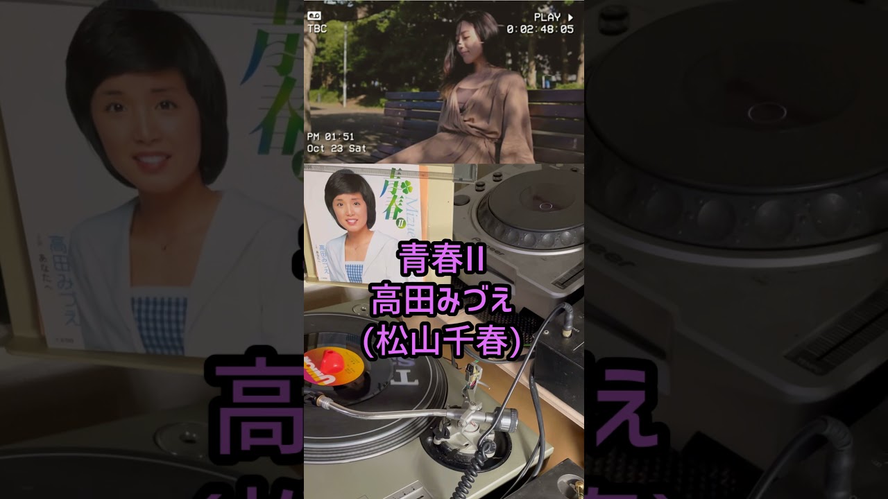 青春II 高田みづえ #青春II #高田みづえ #松山千春 - Ciao Nihon