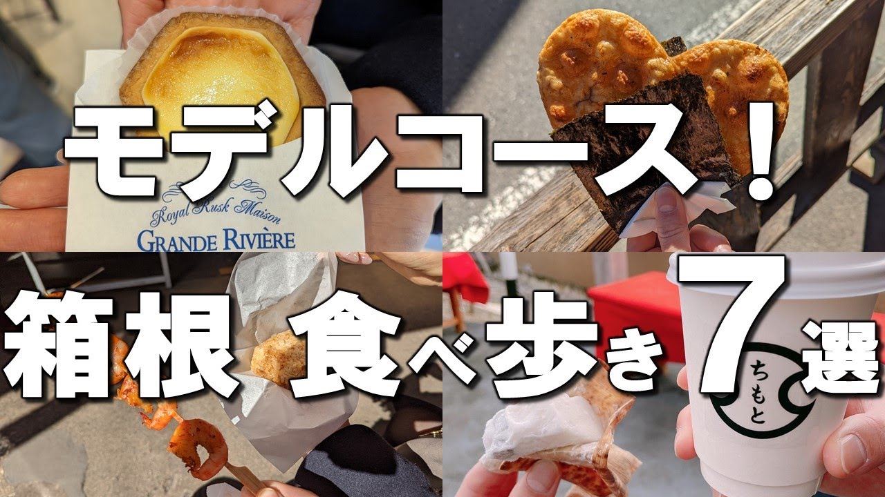 【箱根】おすすめ食べ歩き店7選!モデルコースでご紹介!ここ行っておけば間違いなし!hakone Japan Ciao Nihon