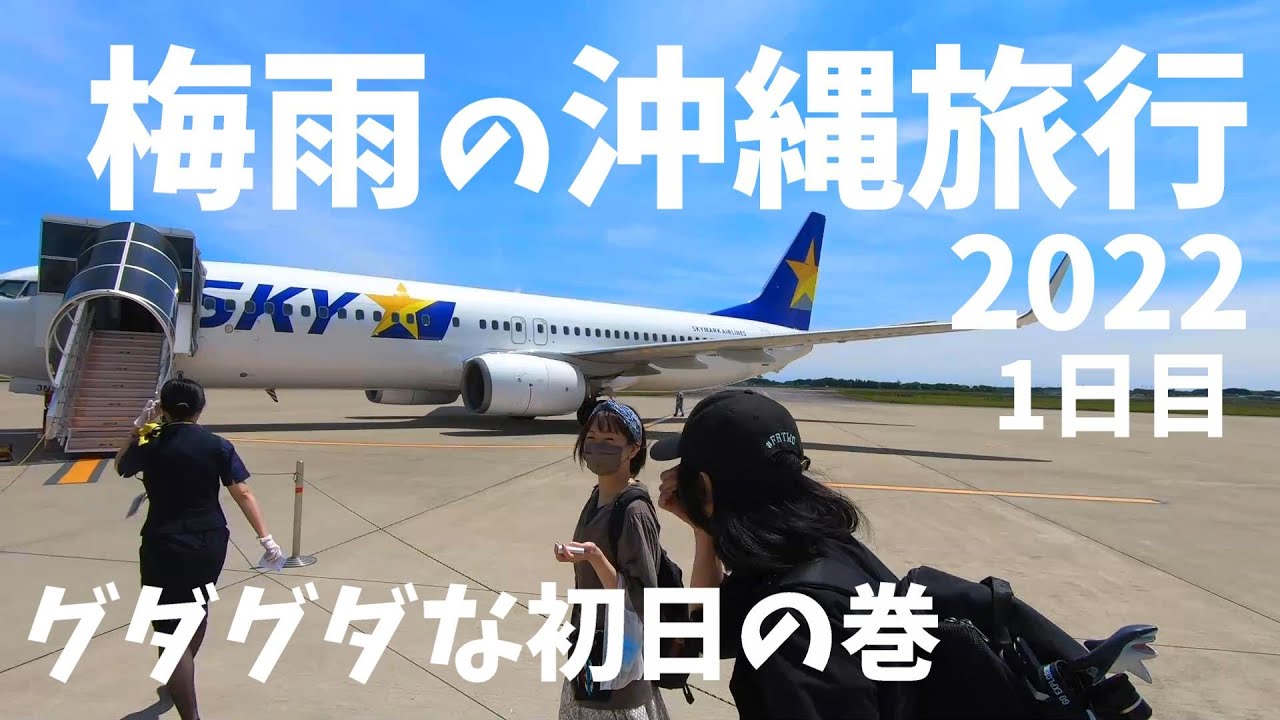 2022 梅雨の沖縄旅行 1日目 2泊3日 VLOG sony a6300 RX100 GoPro HERO7 OKINAWA TRIP DAY1 ロワジールホテル 那覇 - Ciao Nihon