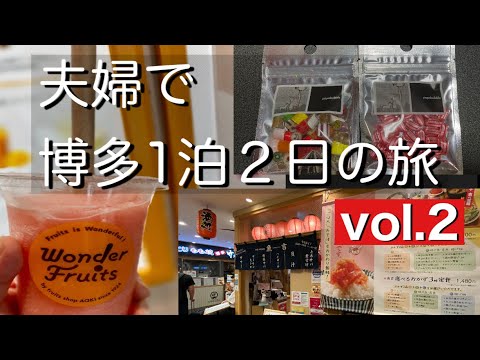 #27【夫婦で博多旅行】vol.2 - Ciao Nihon