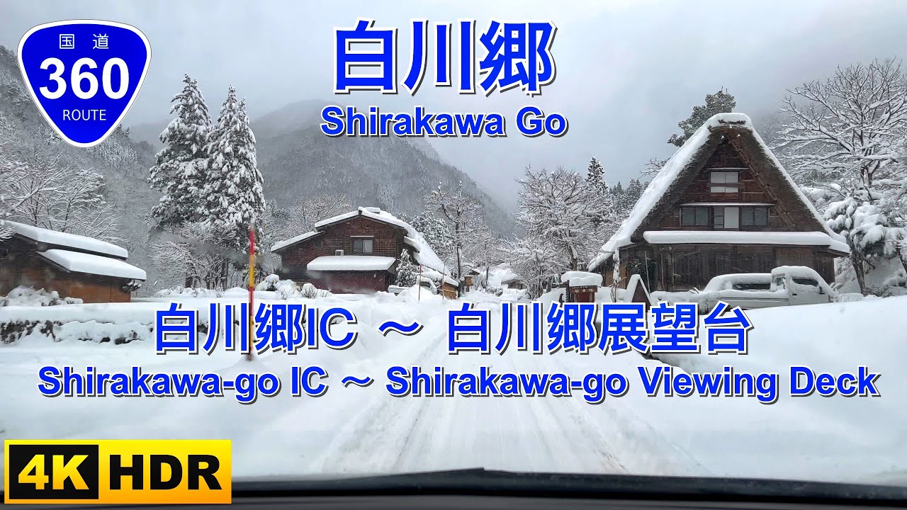 白川郷IC 〜 白川郷展望台 (雪道走行) 国道156号, 国道360号 (4K HDR) Shirakawa-go IC, Route 156, Route 360, Viewing ...