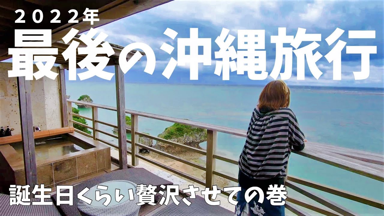 2022年最後の沖縄旅行 1日目 2泊3日 VLOG sony a6300 RX100 GoPro HERO7 OKINAWA TRIP DAY1 - Ciao Nihon