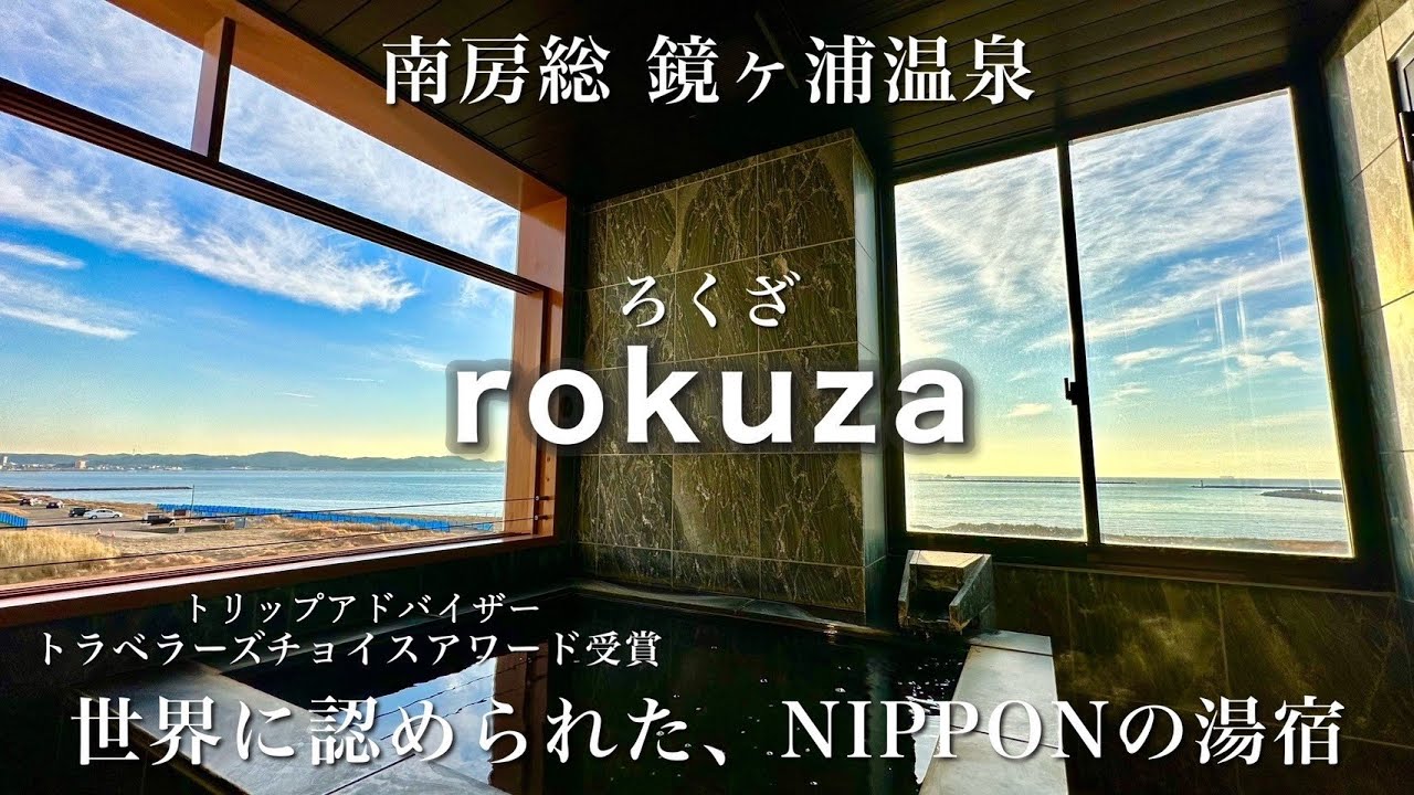 南房総のホテル【rokuza】美しすぎる温泉と海鮮！世界に誇る日本の湯宿！宿泊記 - Ciao Nihon