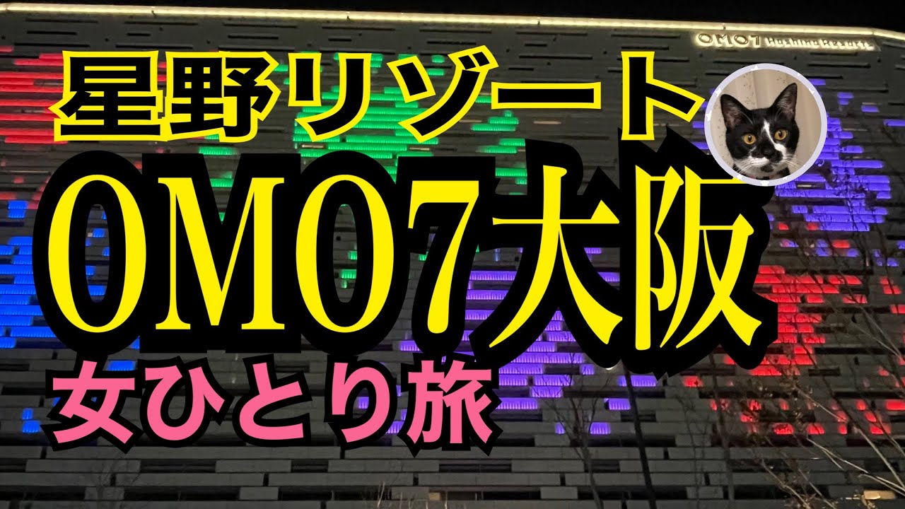 女ひとり旅【OMO7大阪】2022/4/22オープン/星野リゾート/HOSHINOYA/Hoshino Resorts - Ciao Nihon