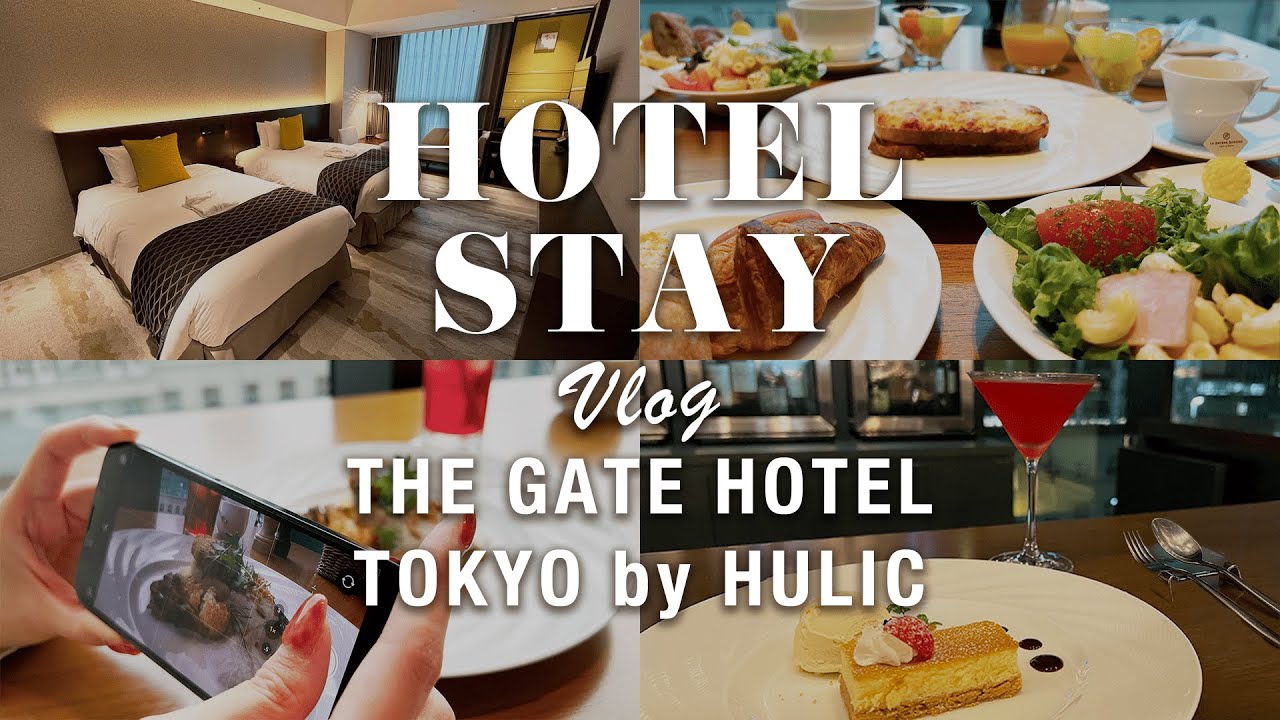 【ザ・ゲートホテル東京 by HULIC】旅行会社スタッフのホテル宿泊vlog/ゲートホテル/銀座/有楽町/日比谷 - Ciao Nihon
