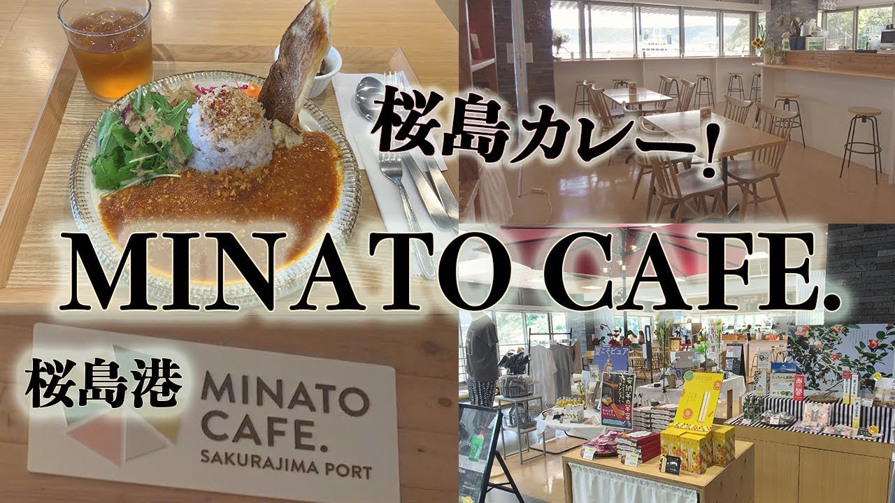 「MINATO CAFE」で食べれる桜島カレーが美味い！雰囲気もGoodなおしゃれカフェ。 - Ciao Nihon