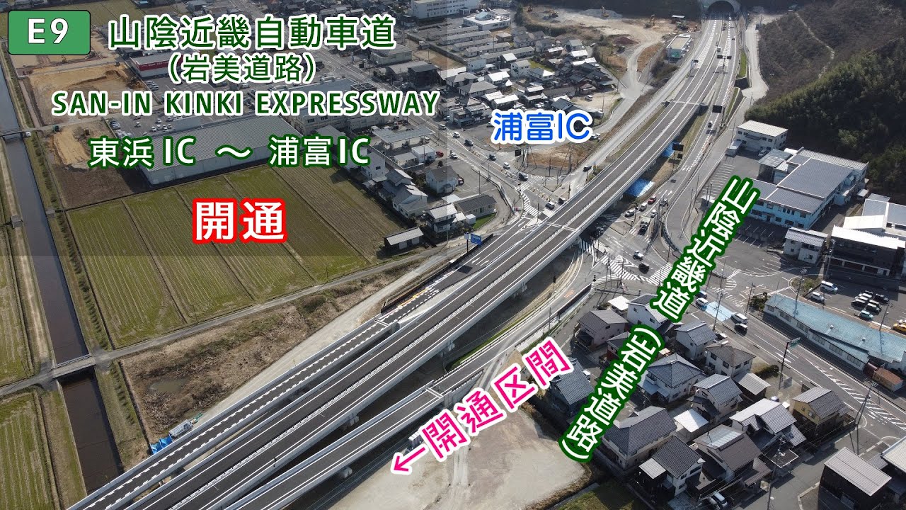 【開通】E9 山陰近畿自動車道（岩美道路）浦富IC～東浜IC 2023/3/13 - Ciao Nihon