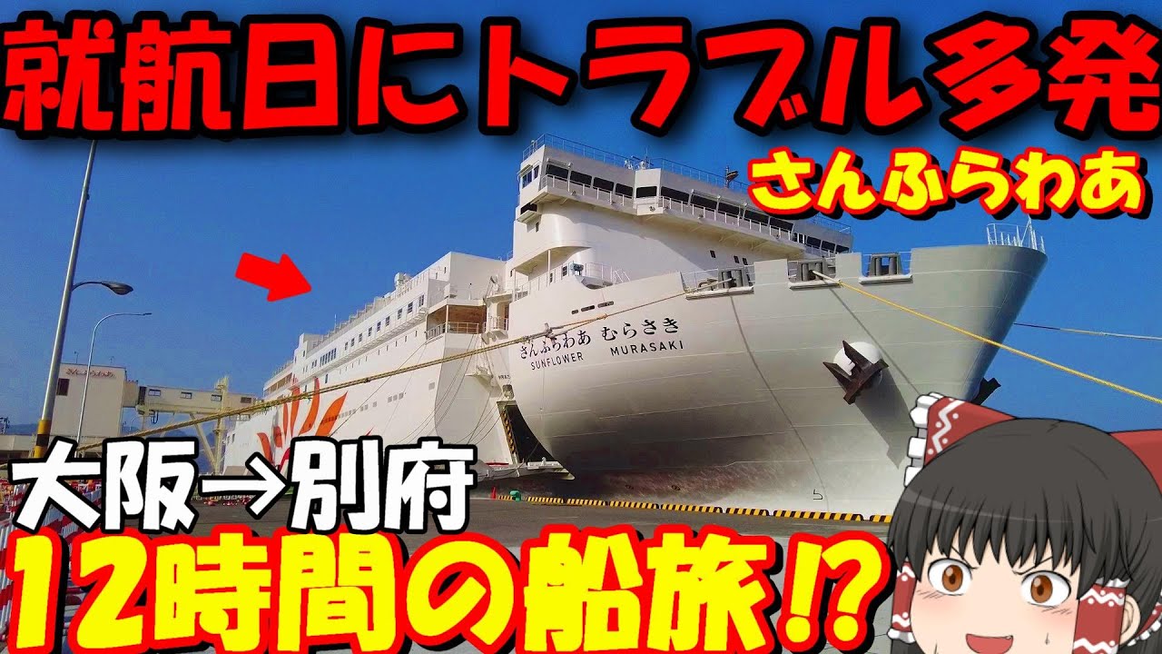 貴重な動画が撮れました…！就航初日超大人気フェリーで一人旅「さんふらわあむらさき」大阪→別府【ゆっくりトラベル】 - Ciao Nihon