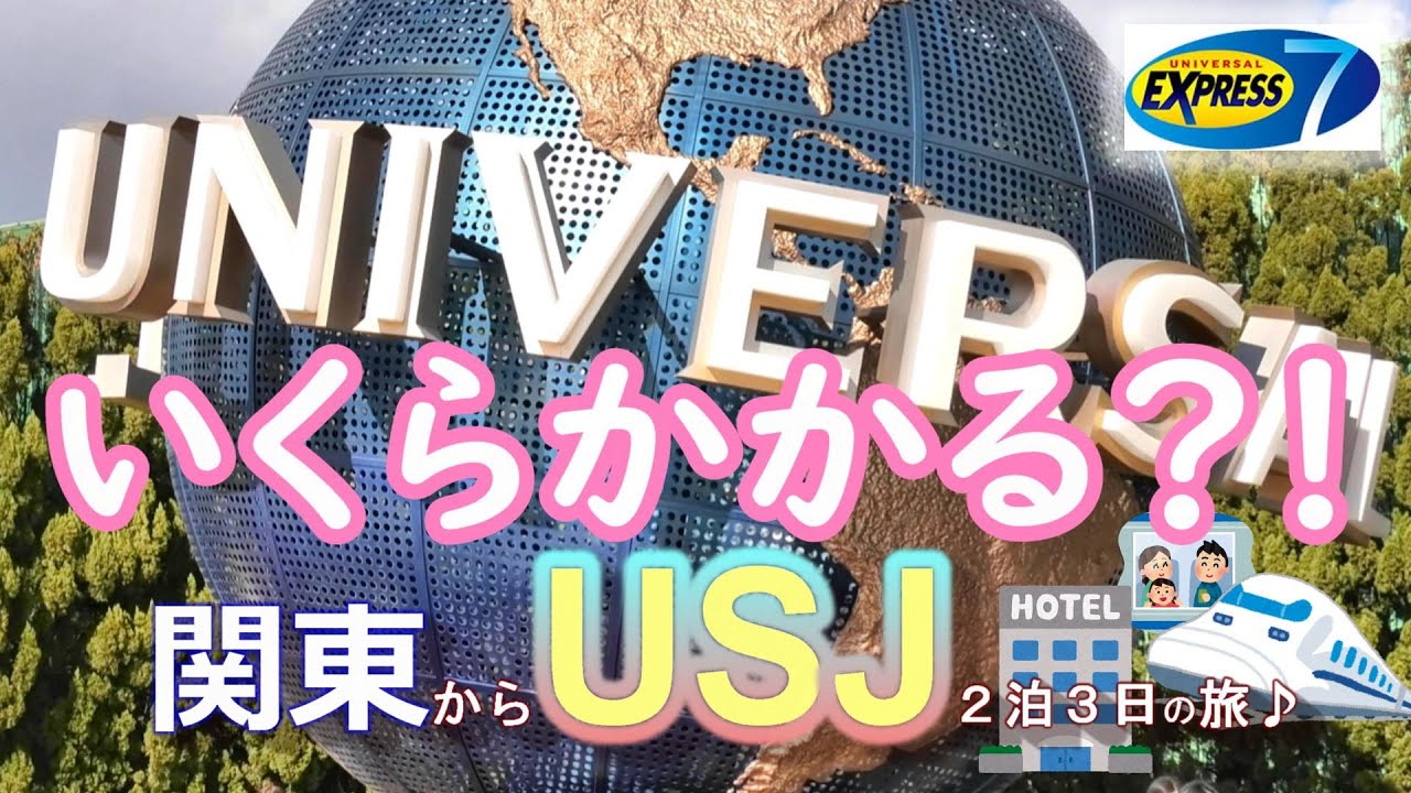 【USJ】【参考】【旅行費用】ユニバで遊びまくったら総額いくら？！2泊3日で家族3人旅♪【新幹線利用】 - Ciao Nihon