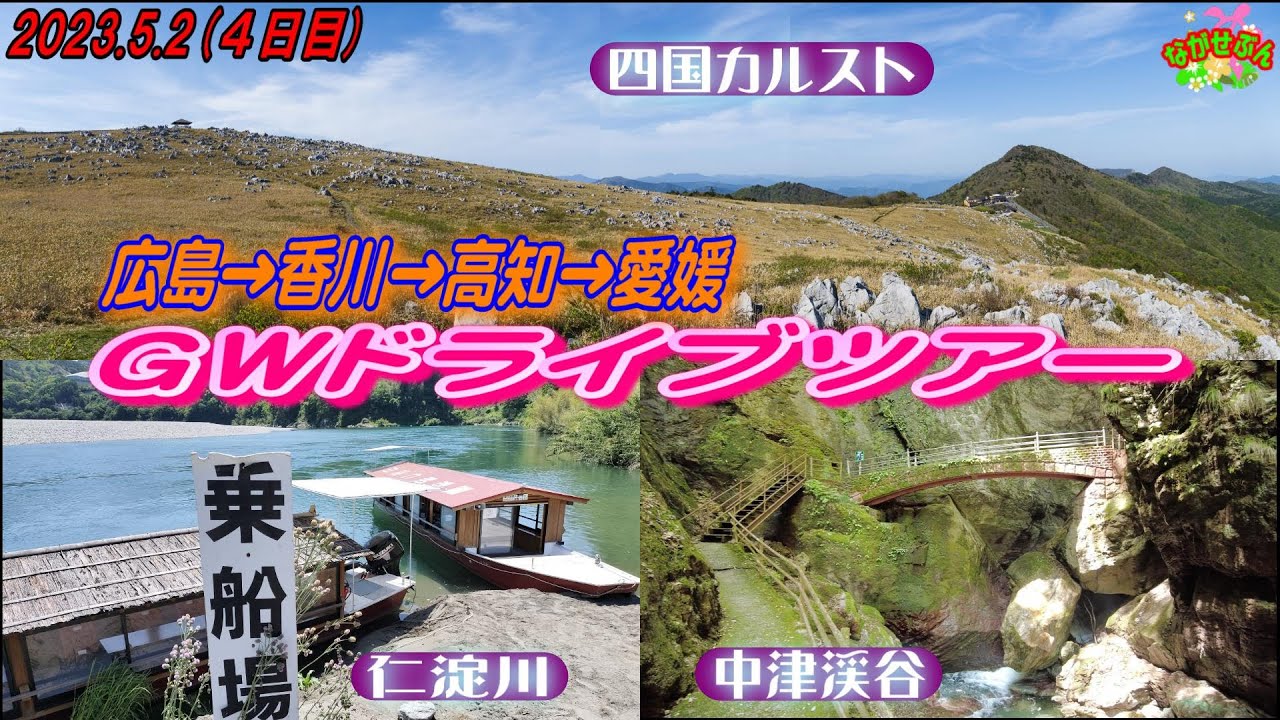 2023 GW ドライブツアー 広島 香川 高知 愛媛 2023.5.2 (ツアー4日目) 仁淀川 中津渓谷 四国カルスト - Ciao Nihon