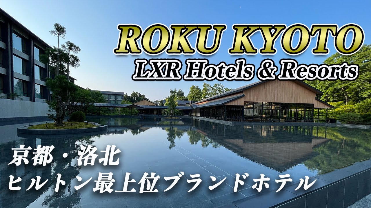 【宿泊記】ROKU KYOTO,LXR Hotels & Resorts 温泉付き客室へ無料アップグレード！ - Ciao Nihon