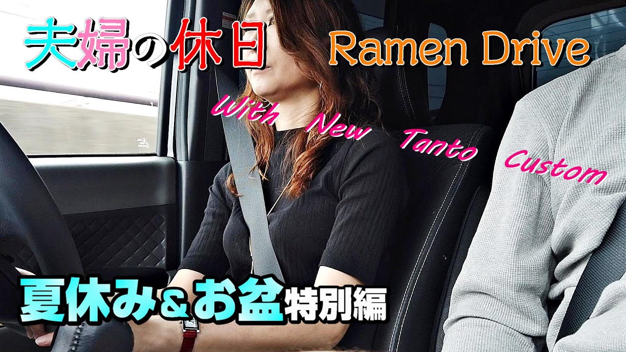 夫婦ラーメンドライブ＃8／season1【夏休み＆お盆特別ショートVer】タントカスタムLA650S - Ciao Nihon