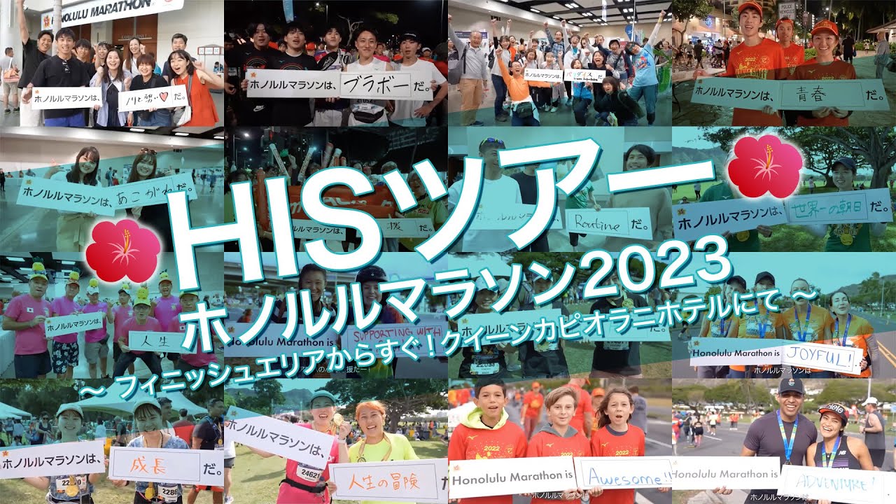 【ハワイ】HISツアー：ホノルルマラソン2023 - Ciao Nihon