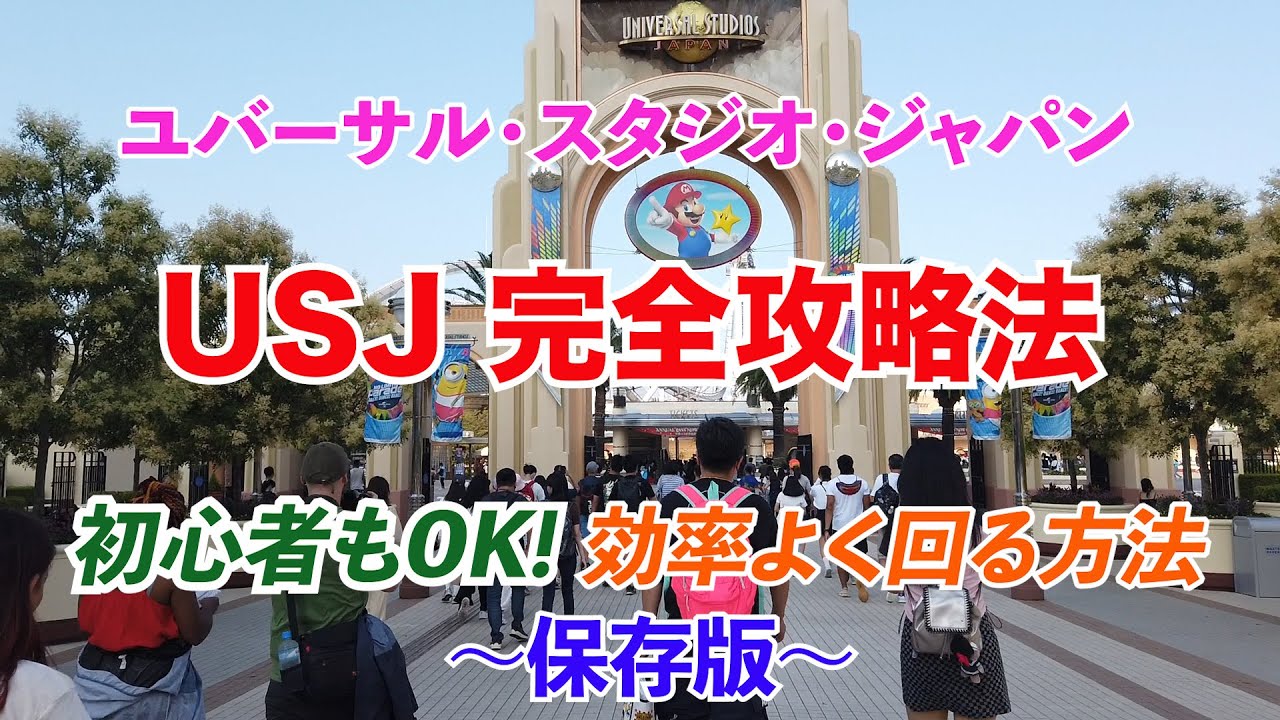 【USJ完全攻略法】ユニバーサル・スタジオ・ジャパンを効率よく回る方法～2023年夏最新情報～ - Ciao Nihon