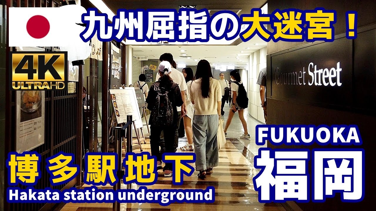 [4K]【福岡博多街歩き／Fukuoka Walk】19 博多駅地下を散策＆踏破｜Hakata Station underground｜九州｜福岡県福岡市博多区｜観光｜旅行 - Ciao Nihon