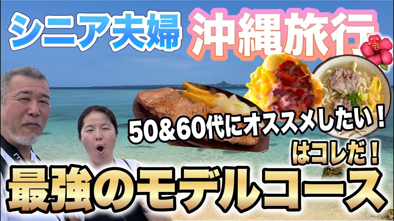 シニア夫婦【沖縄旅行】最強のモデルコースはこれだ！50代60代におすすめ - Ciao Nihon
