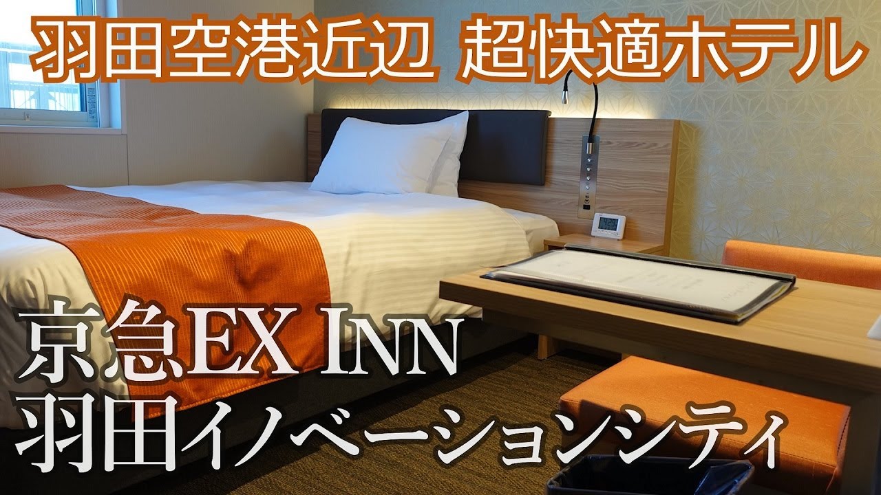 【羽田近辺の宿泊に】京急EX INN 羽田イノベーションシティ宿泊記【飛行機も見れます】 - Ciao Nihon