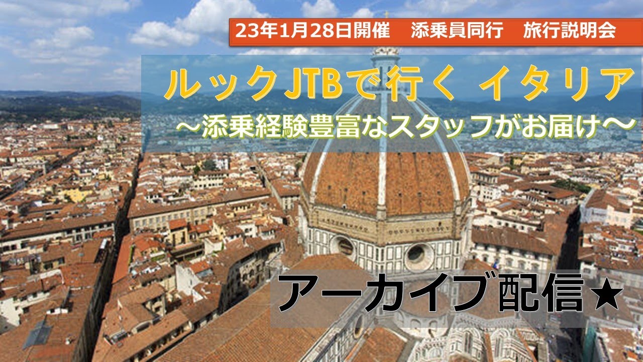 【JTB旅行説明会】おすすめコースをご紹介！ルックJTBで行くイタリア アーカイブ配信【JTB公式Official】 - Ciao Nihon
