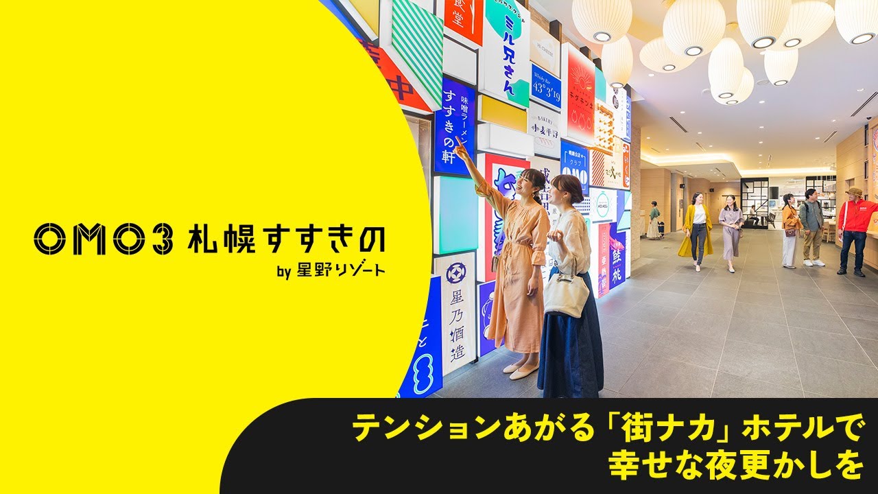 【公式】OMO3札幌すすきの（おも） by 星野リゾート｜施設紹介 short Movie - Ciao Nihon