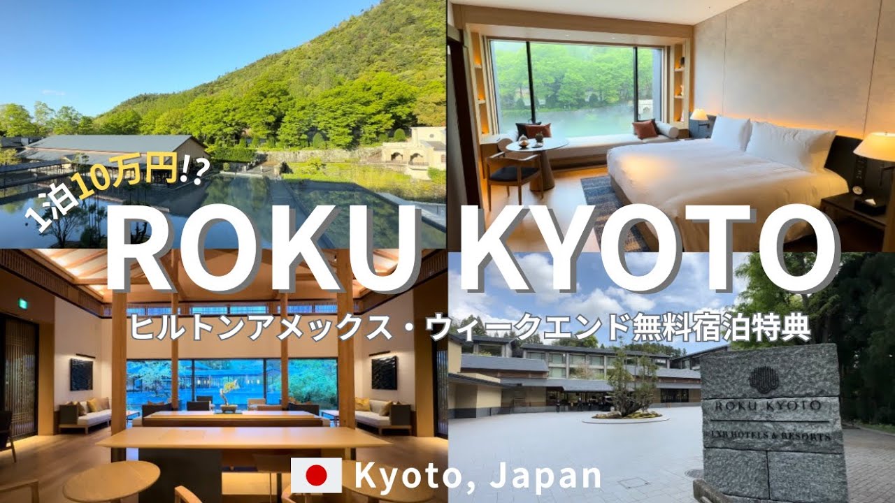 〔京都旅行vlog〕1泊10万円!?ヒルトン最高級ホテル・ROKU KYOTO🏨 | ヒルトンAMEXウィークエンド無料宿泊 | 2年目OLの週末🌞 | 4K - Ciao Nihon