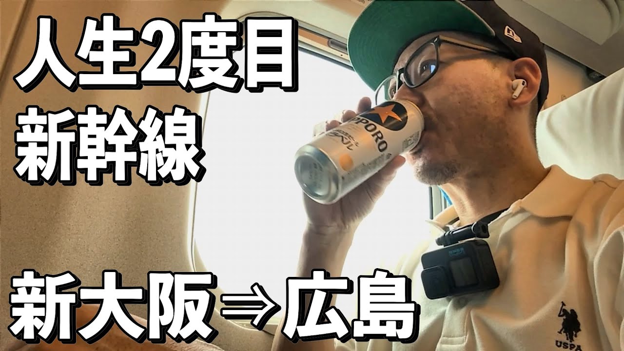 【人生2度目の新幹線】新大阪からビール飲みながら広島に移動／スマートEXでワンタッチ乗車 - Ciao Nihon