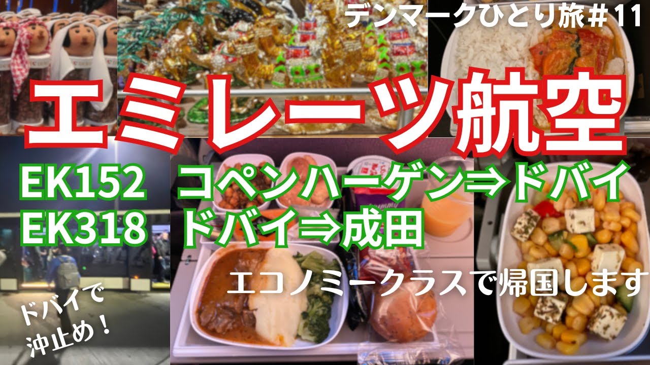 【デンマークひとり旅】⑪エミレーツ航空エコノミークラスで帰国。ドバイで沖止め！コペンハーゲン空港の様子や機内食も紹介します - Ciao Nihon