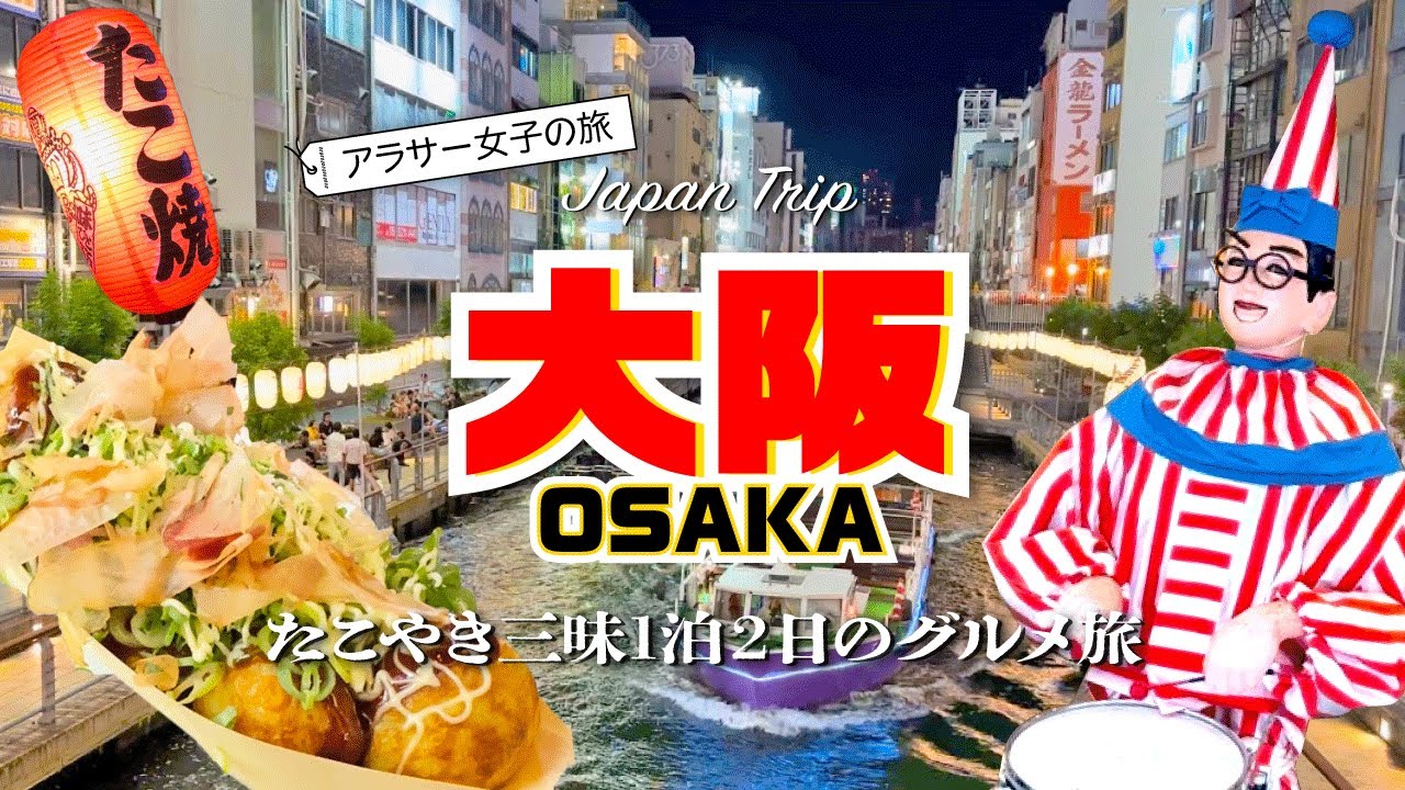 【大阪旅行】粉もんグルメを食べられるだけ食べる大阪旅行／Osaka foog,Takoyaki,Kuidaore,Japan Trip ...