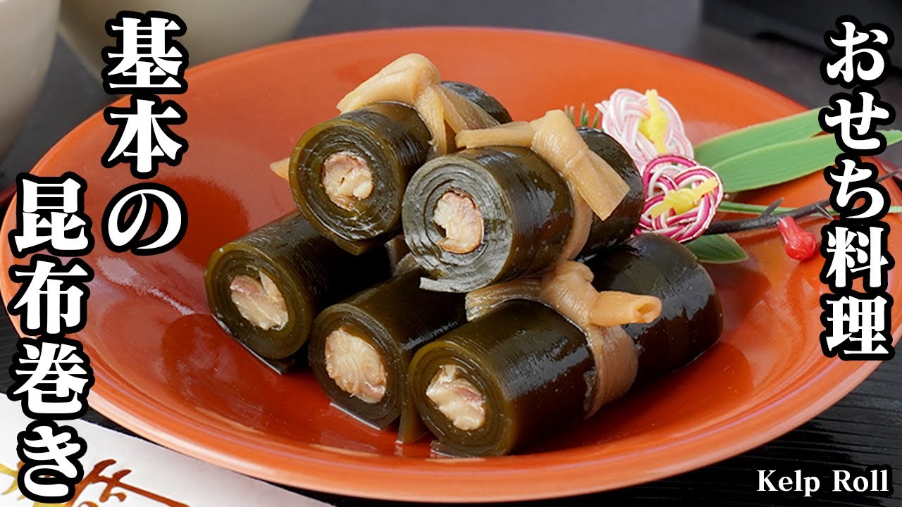 昆布巻きの作り方！おせち料理の定番！昆布を柔らかく仕上げる方法や巻き方のコツ、ニシンの臭み抜きなど下処理の方法もご紹介！-How to make Konbu Roll-【料理研究家ゆかり ...
