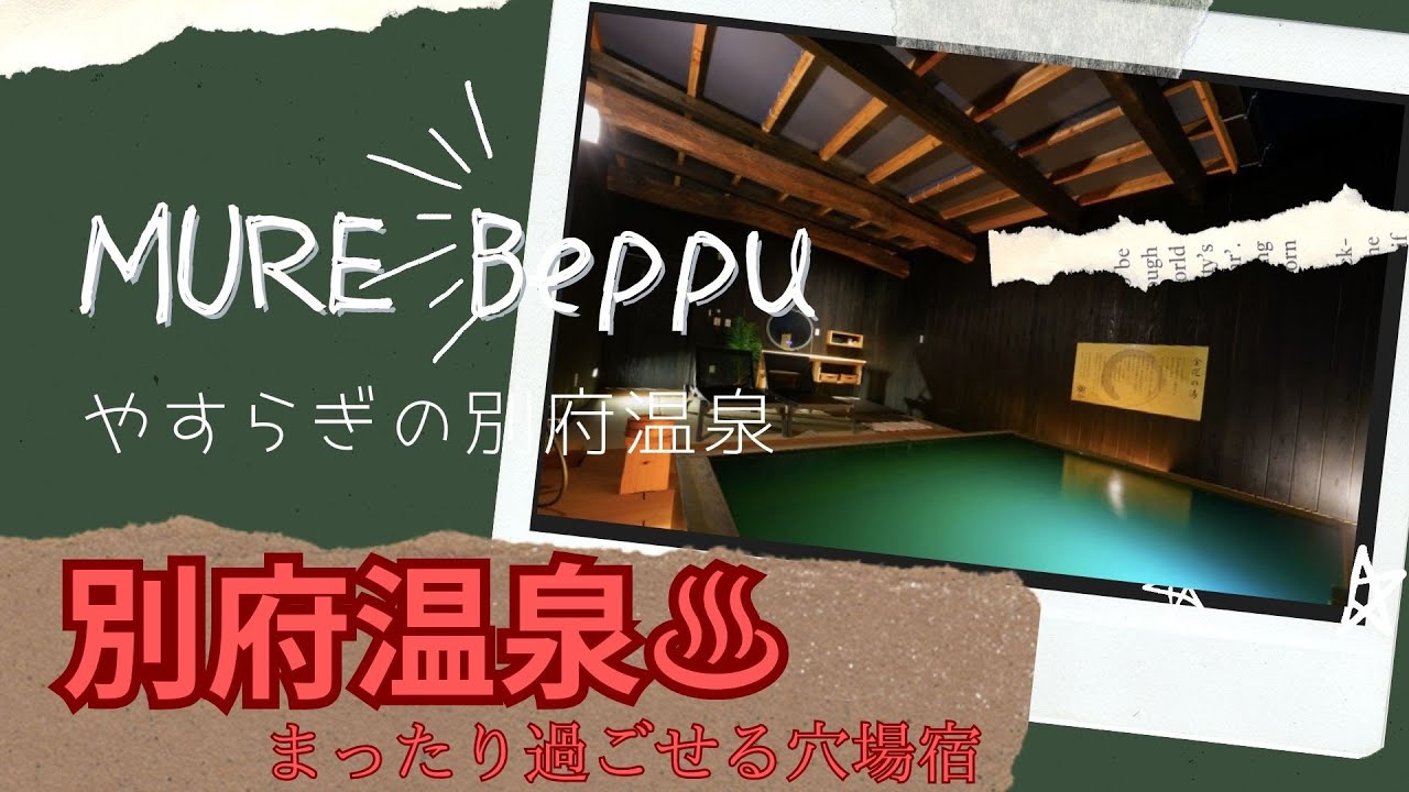 別府温泉 客室温泉付きの穴場的お宿 ️【MURE 別府】MURE Beppu - Ciao Nihon