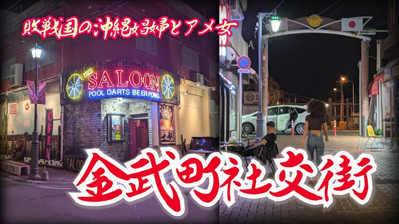 【金武町】敗戦国ニッポンの娼婦とアメ女 沖縄県国頭郡 [Kin Town] Japanese prostitutes and “Ame-jyo ...