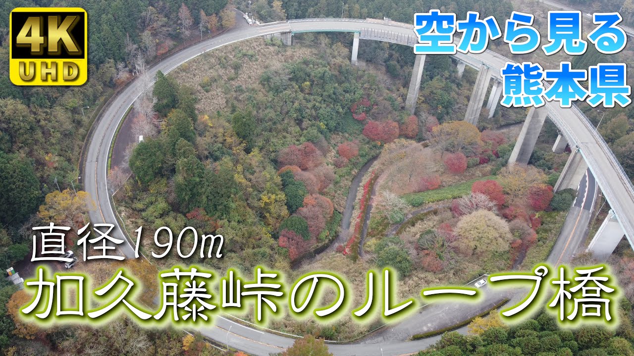 【熊本】人吉ループ橋 編 （ Vol.296 ）／東洋一の規模、加久藤峠のループ橋【4K空撮】 - Ciao Nihon