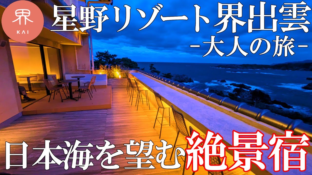 【星野リゾート界出雲】憧れのお宿に宿泊‼️想像以上のクオリティーに驚愕 出雲大社への参拝にも便利なお宿 50代夫婦島根旅vlog Ciao