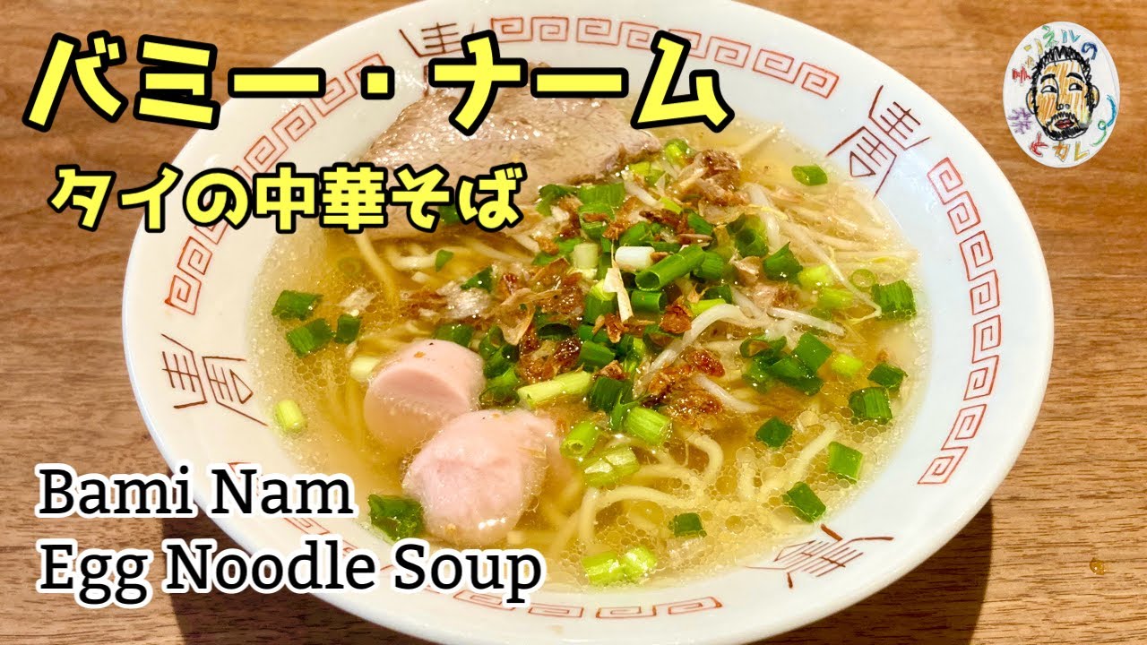 【エスニック】タイ屋台の中華そば バミー・ナーム レシピ Bami Nam recipe / Thai Egg Noodle Soup ...