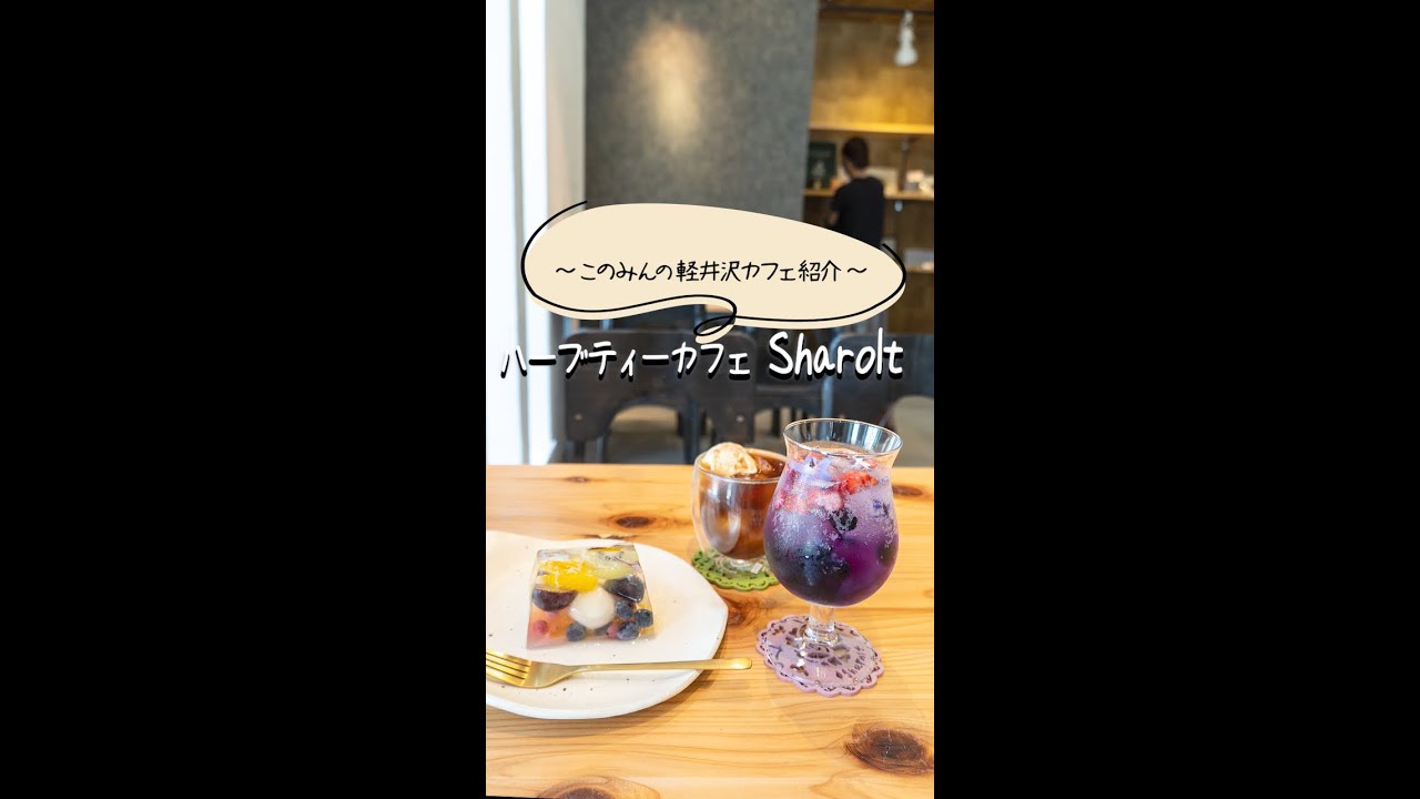 ハーブティーカフェ Sharolt 〜このみんの軽井沢カフェ紹介〜by 軽井沢商事 - Ciao Nihon