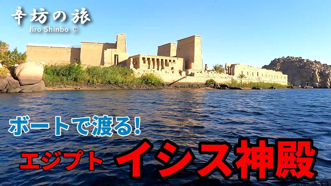 「イシス神殿」ボートツアー (エジプト南部)～辛坊の旅～ - Ciao Nihon