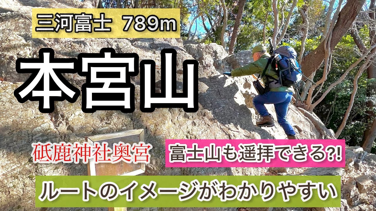 【本宮山】愛知県で人気の山。三河富士ともいわれ山上に砥鹿神社奥宮があります。標高789mですが平日でも人が多くトレランの人も見かけます。参道は ...