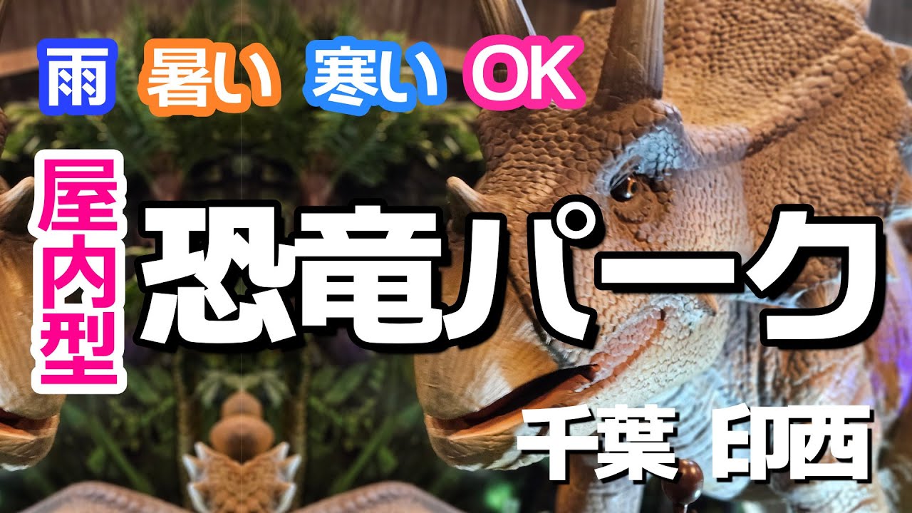 雨もOK屋内！恐竜パークダイナソーアドベンチャーツアー｜千葉県印西市 - Ciao Nihon