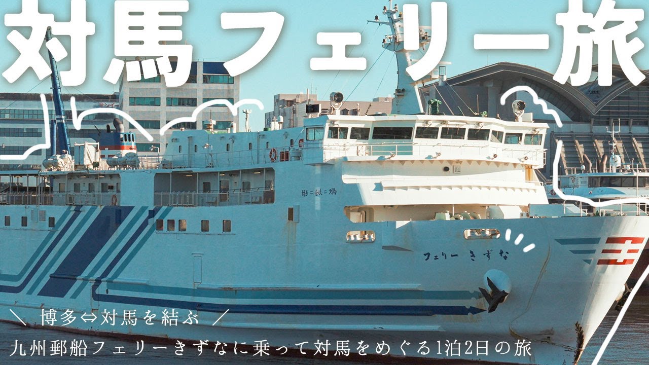 【一泊二日の対馬フェリー旅】博多⇔対馬を結ぶ九州郵船フェリーきずなの乗と＆対馬の観光スポットと名物グルメを巡る旅｜Tsushima Ferry ...
