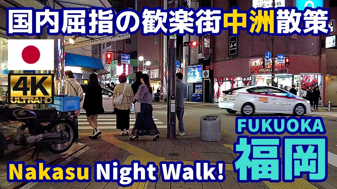 [4K]【福岡博多街歩き／Fukuoka Walking Tour】73 国内屈指の歓楽街・中洲散策｜Nakasu night｜Japan｜九州｜福岡県福岡市博多区｜旅行｜観光 - Ciao ...