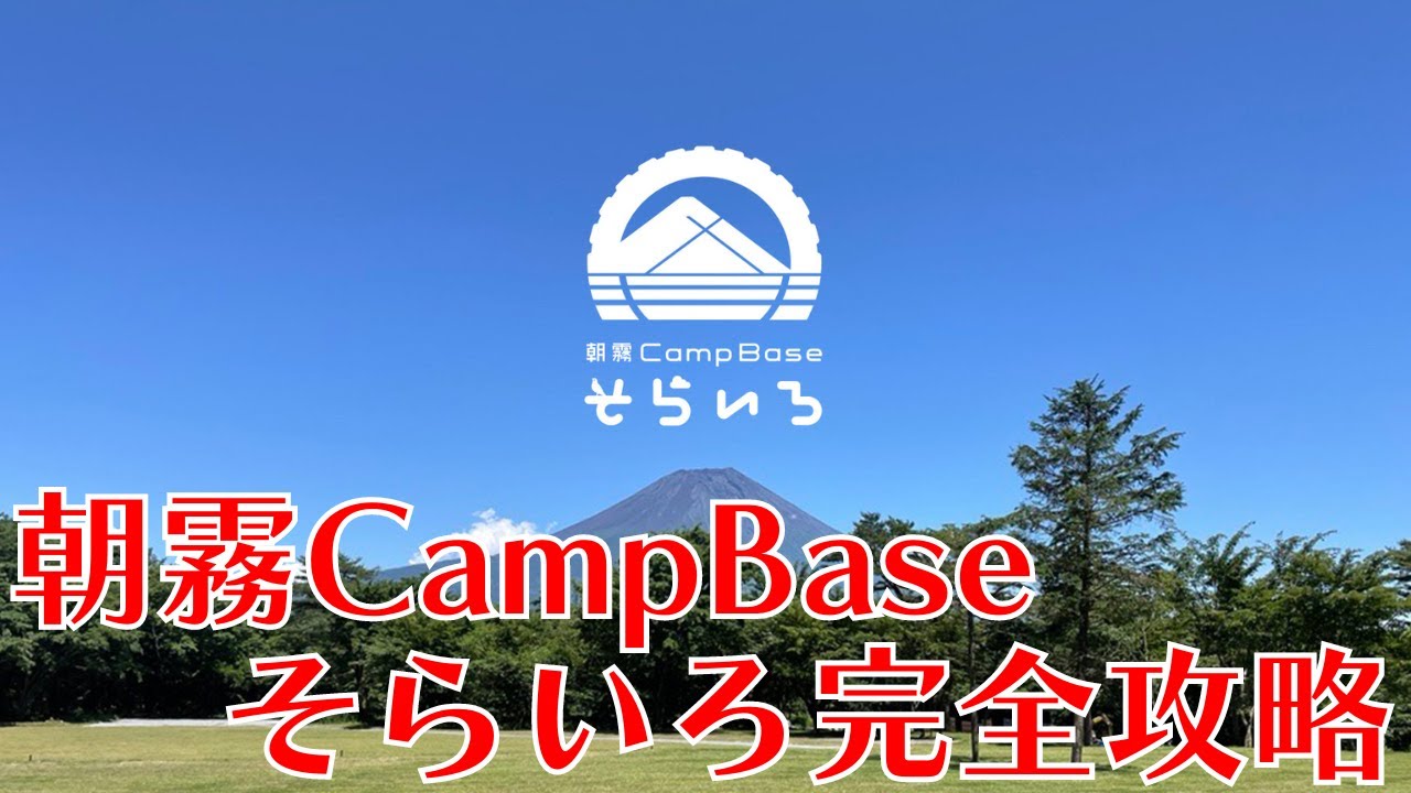 [キャンプ場紹介] 朝霧CampBaseそらいろ 完全攻略 - Ciao Nihon