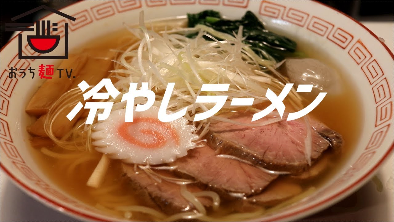 冷やしラーメンの作り方。【ASMR】 - Ciao Nihon